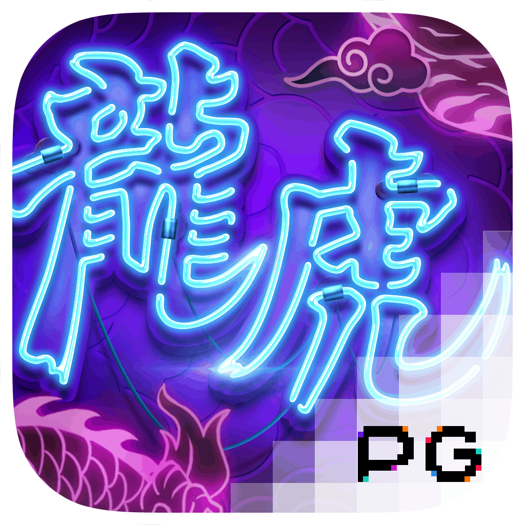 Dragon Tiger Luck เกม PG สล็อต ทดลองเล่นสล็อต PG ฟรี - PG SLOT